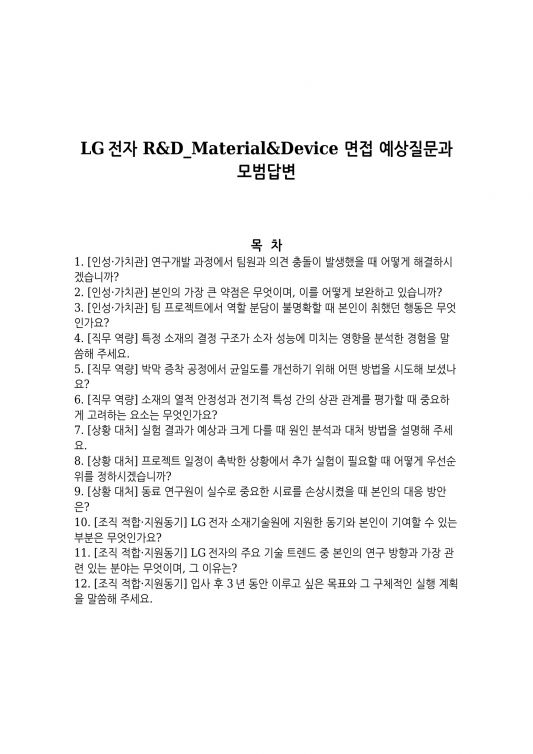 LG전자 R&D_Material&Device 면접 예상질문과 모범답변