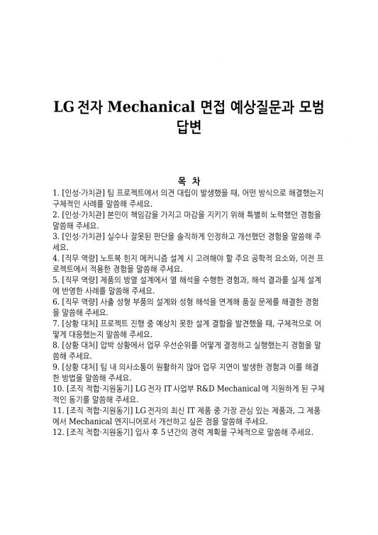 LG전자 Mechanical 면접 예상질문과 모범답변