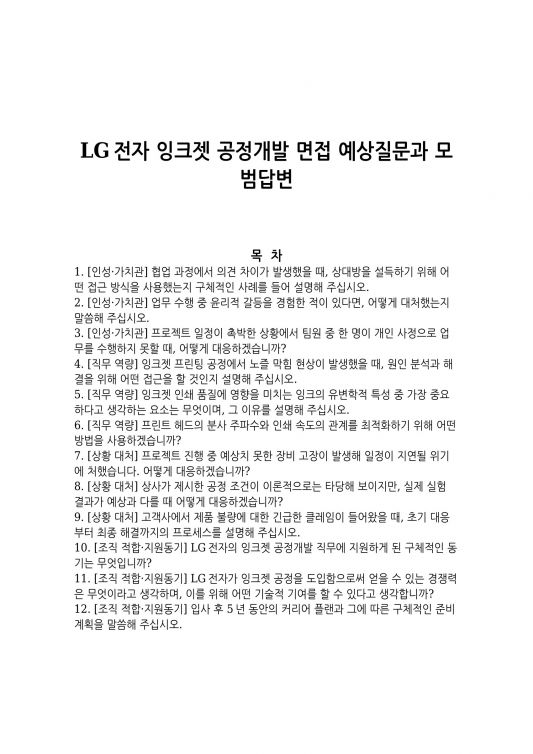 LG전자 잉크젯 공정개발 면접 예상질문과 모범답변