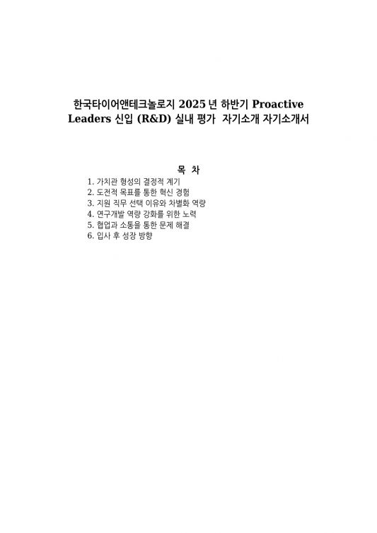 한국타이어앤테크놀로지 2025년 하반기 Proactive Leaders 신입 (R&D) 실내 평가 자기소개 자기소개서