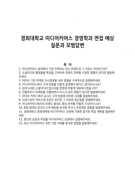 경희대학교 미디어커머스 경영학과 면접 예상질문과 모범답변