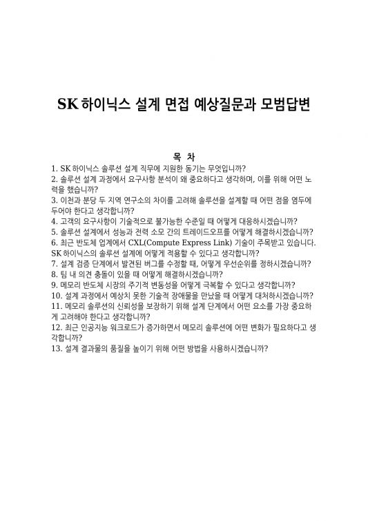 SK하이닉스 설계 면접 예상질문과 모범답변