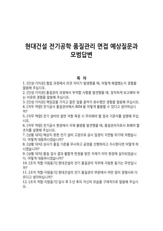 현대건설 전기공학 품질관리 면접 예상질문과 모범답변