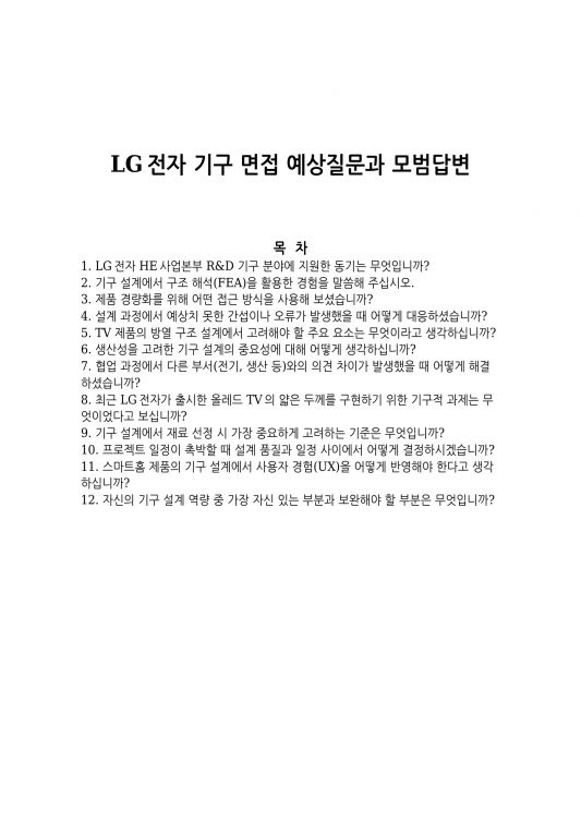 LG전자 기구 면접 예상질문과 모범답변