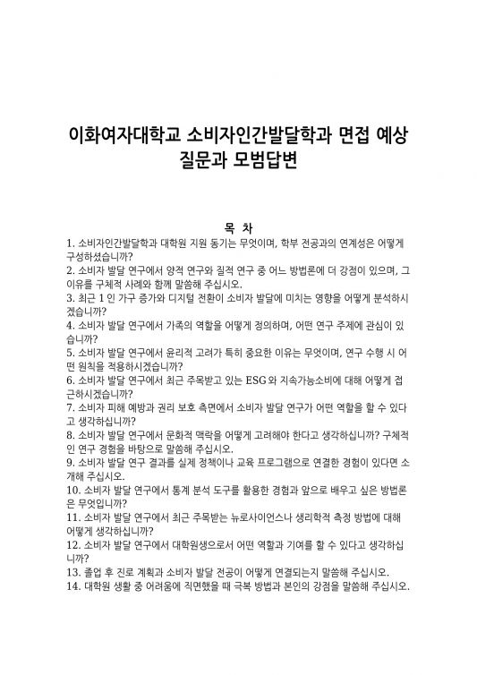 이화여자대학교 소비자인간발달학과 면접 예상질문과 모범답변