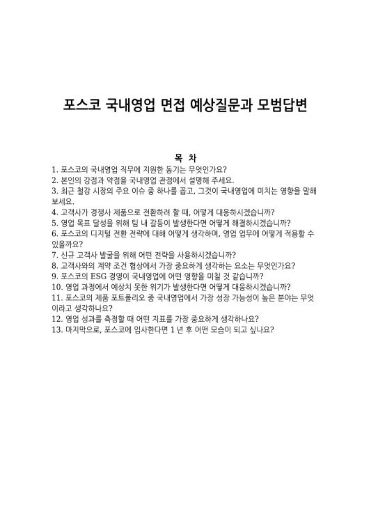 포스코 국내영업 면접 예상질문과 모범답변