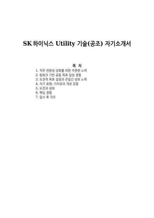 SK하이닉스 Utility 기술(공조) 자기소개서