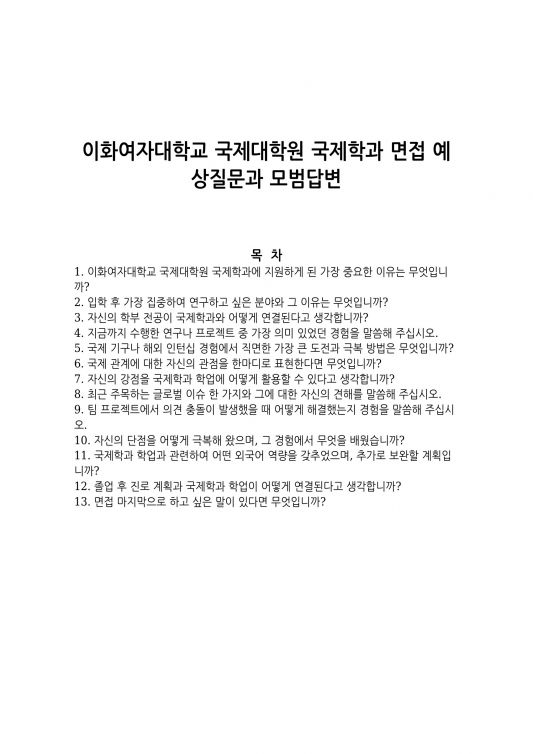 이화여자대학교 국제대학원 국제학과 면접 예상질문과 모범답변