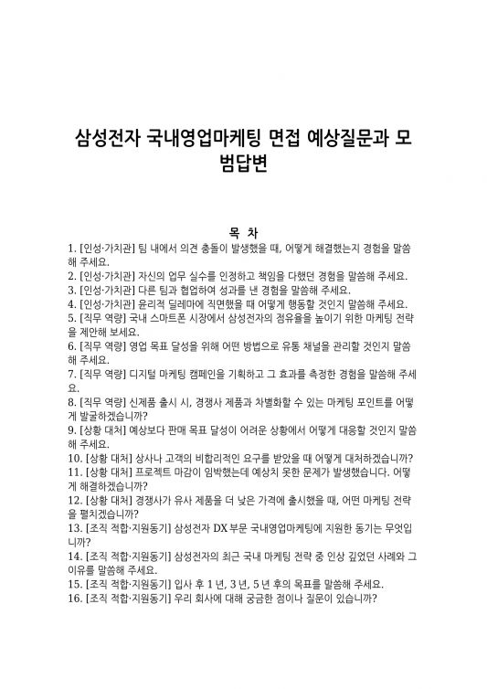 삼성전자 국내영업마케팅 면접 예상질문과 모범답변
