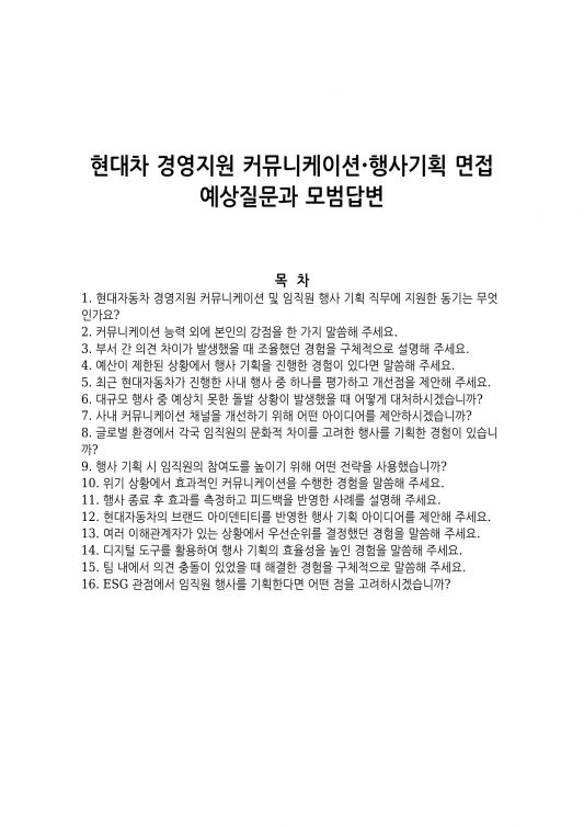 현대차 경영지원 커뮤니케이션·행사기획 면접 예상질문과 모범답변