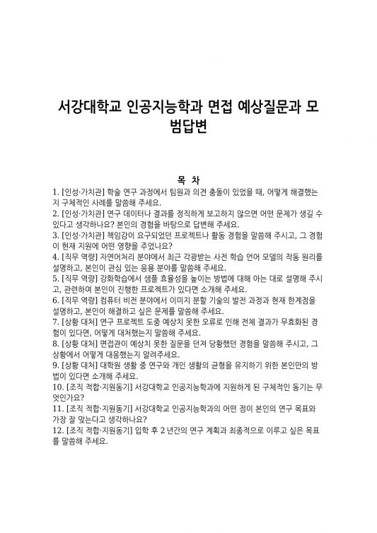 서강대학교 인공지능학과 면접 예상질문과 모범답변
