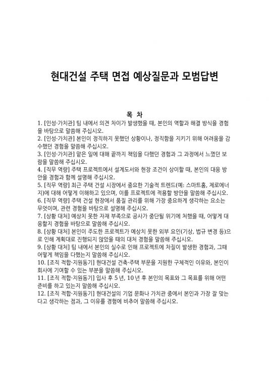 현대건설 주택 면접 예상질문과 모범답변