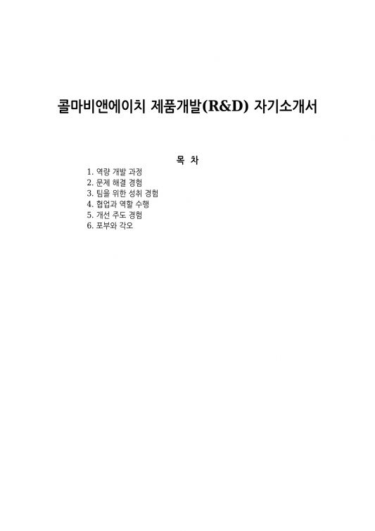콜마비앤에이치 제품개발(R&D) 자기소개서