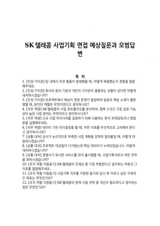 SK텔레콤 사업기획 면접 예상질문과 모범답변
