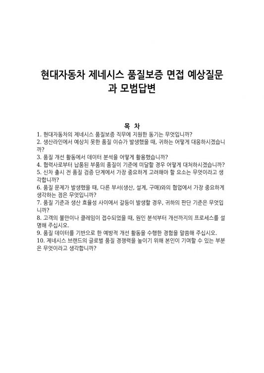 현대자동차 제네시스 품질보증 면접 예상질문과 모범답변