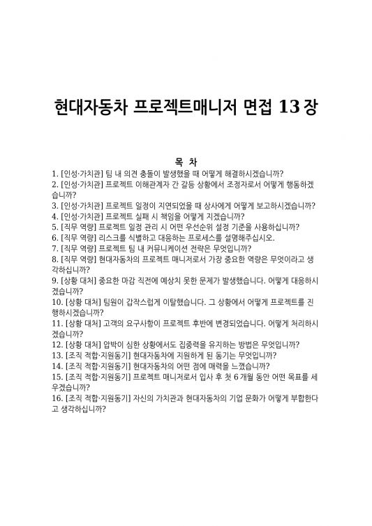 현대자동차 프로젝트매니저 면접 13장