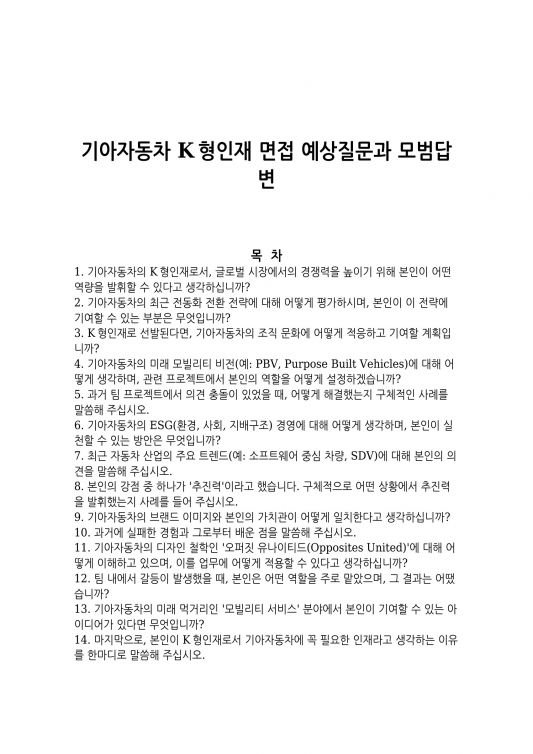 기아자동차 K형인재 면접 예상질문과 모범답변