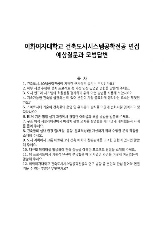 이화여자대학교 건축도시시스템공학전공 면접 예상질문과 모범답변