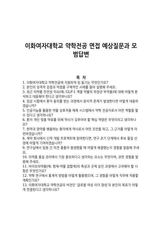 이화여자대학교 약학전공 면접 예상질문과 모범답변