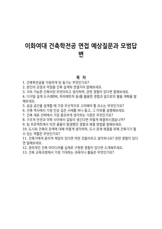 이화여대 건축학전공 면접 예상질문과 모범답변