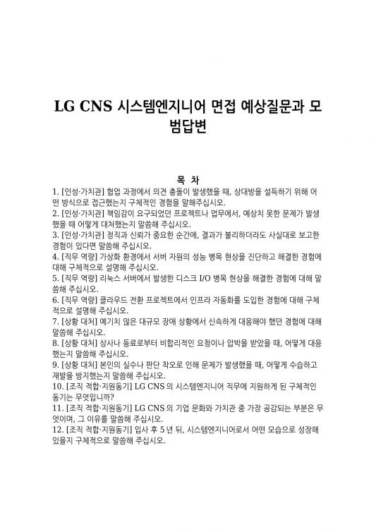 LG CNS 시스템엔지니어 면접 예상질문과 모범답변