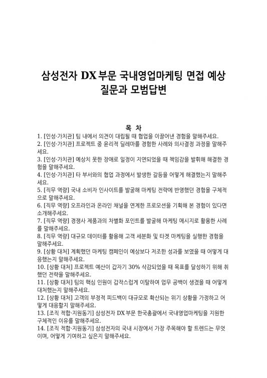 삼성전자 DX부문 국내영업마케팅 면접 예상질문과 모범답변