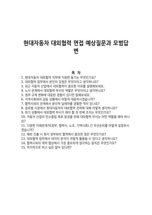 현대자동차 대외협력 면접 예상질문과 모범답변