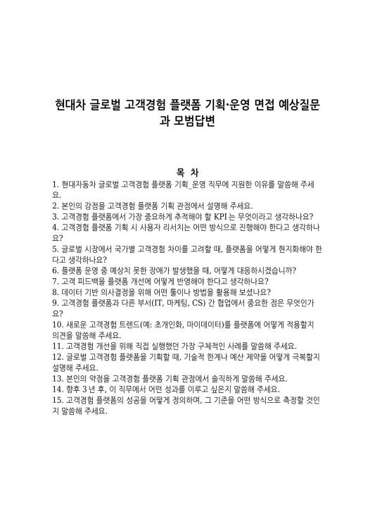 현대차 글로벌 고객경험 플랫폼 기획·운영 면접 예상질문과 모범답변