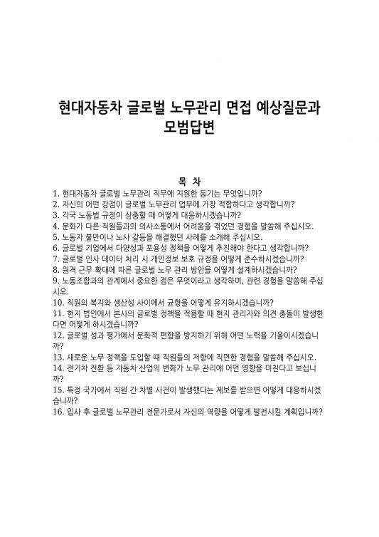 현대자동차 글로벌 노무관리 면접 예상질문과 모범답변