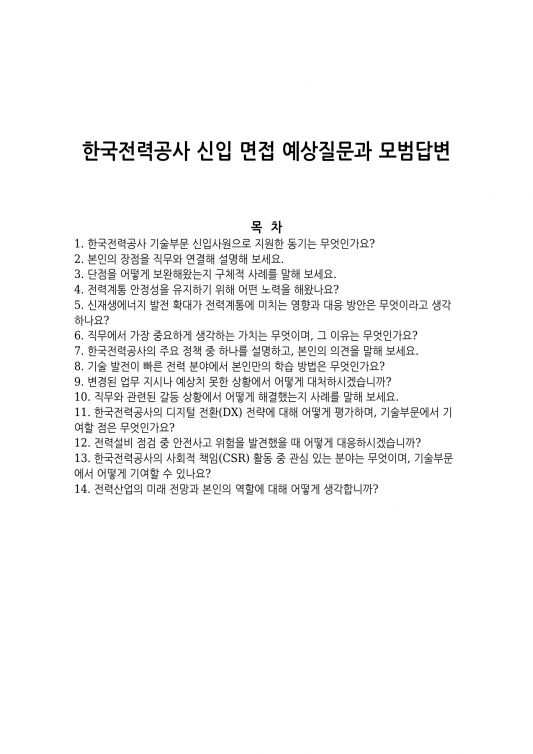 한국전력공사 신입 면접 예상질문과 모범답변