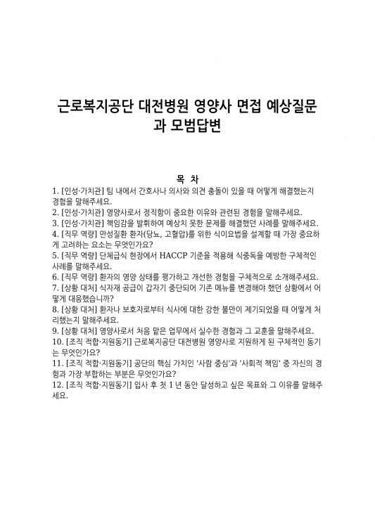 근로복지공단 대전병원 영양사 면접 예상질문과 모범답변