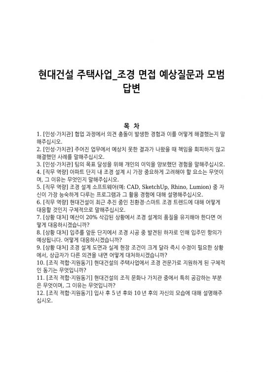 현대건설 주택사업_조경 면접 예상질문과 모범답변