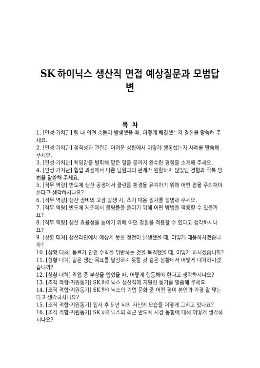 SK하이닉스 생산직 면접 예상질문과 모범답변