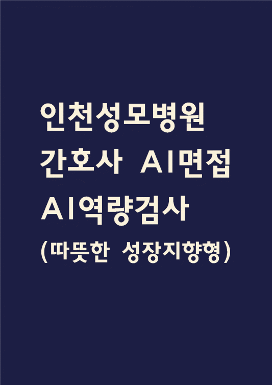 인천성모병원 간호사 AI면접, AI역량검사 (따뜻한 성장지향형)