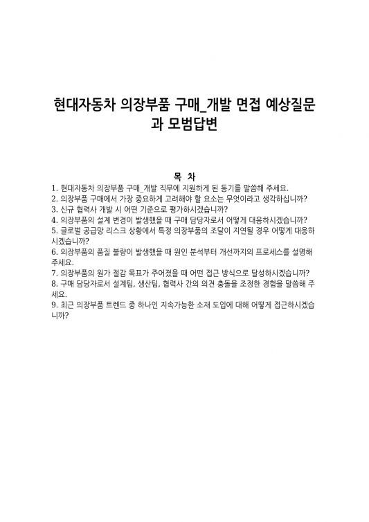 현대자동차 의장부품 구매_개발 면접 예상질문과 모범답변