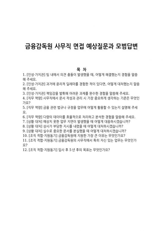 금융감독원 사무직 면접 예상질문과 모범답변
