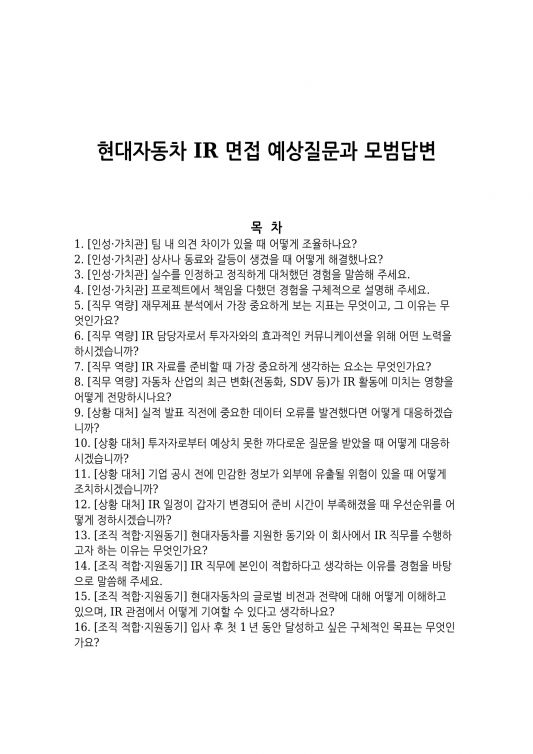 현대자동차 IR 면접 예상질문과 모범답변