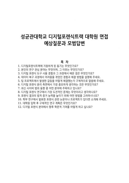 성균관대학교 디지털포렌식트랙 대학원 면접 예상질문과 모범답변