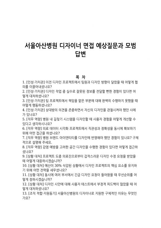 서울아산병원 디자이너 면접 예상질문과 모범답변