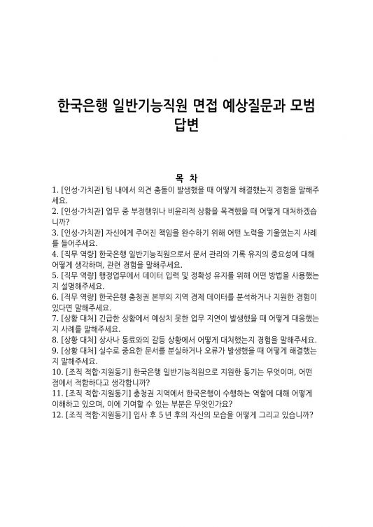 한국은행 일반기능직원 면접 예상질문과 모범답변