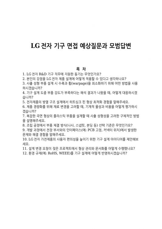 LG전자 기구 면접 예상질문과 모범답변
