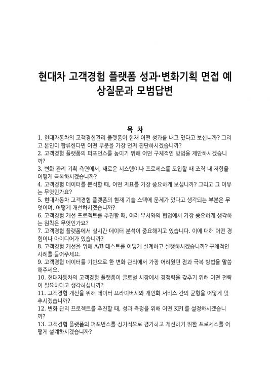 현대차 고객경험 플랫폼 성과·변화기획 면접 예상질문과 모범답변
