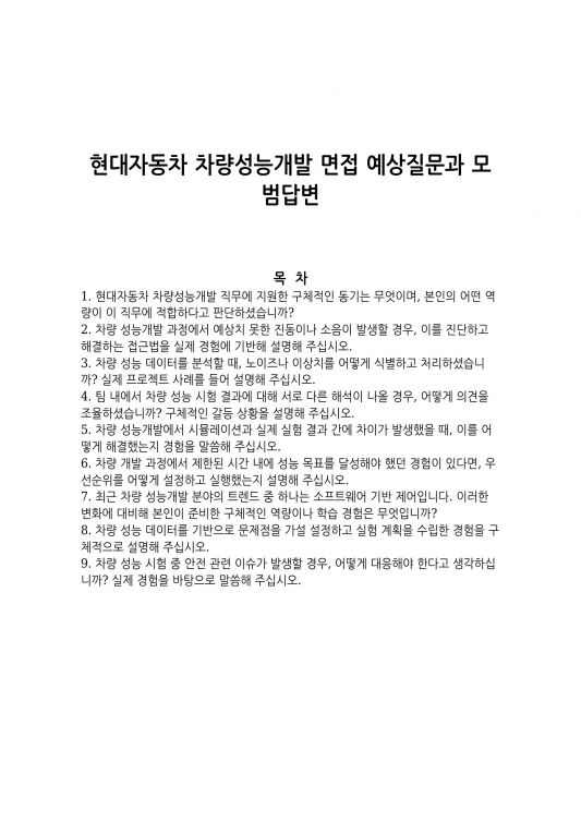 현대자동차 차량성능개발 면접 예상질문과 모범답변