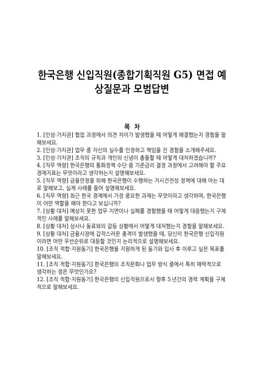 한국은행 신입직원(종합기획직원 G5) 면접 예상질문과 모범답변
