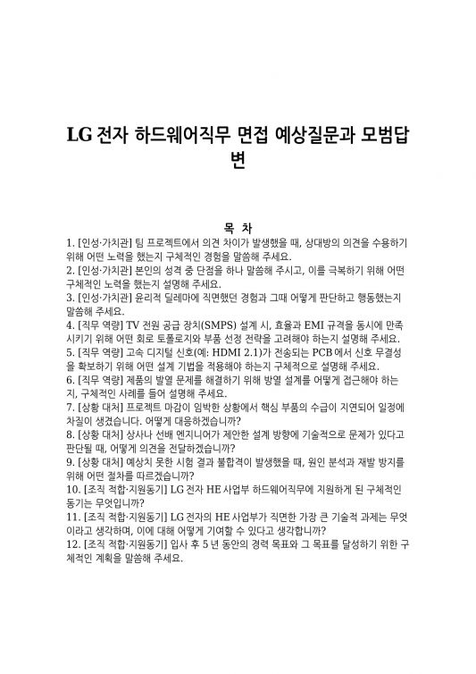 LG전자 하드웨어직무 면접 예상질문과 모범답변