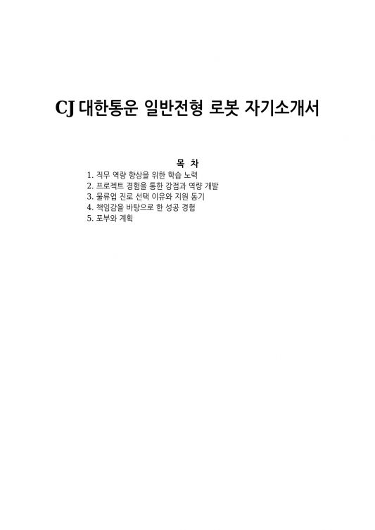 CJ대한통운 일반전형 로봇 자기소개서