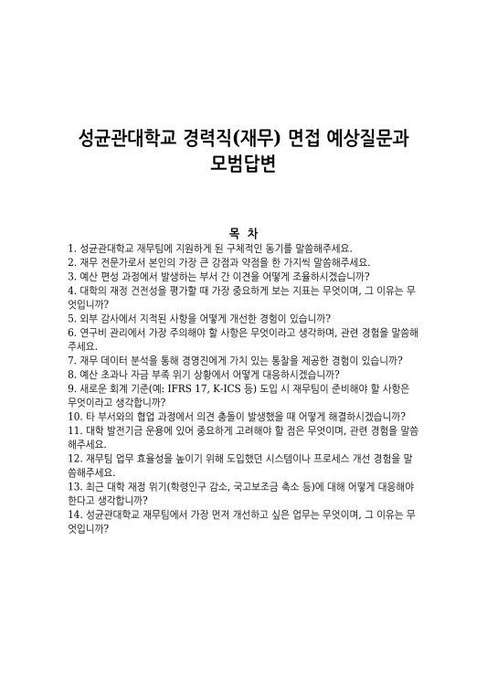 성균관대학교 경력직(재무) 면접 예상질문과 모범답변