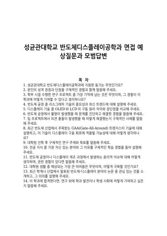 성균관대학교 반도체디스플레이공학과 면접 예상질문과 모범답변