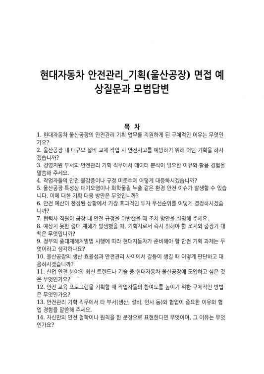 현대자동차 안전관리_기획(울산공장) 면접 예상질문과 모범답변