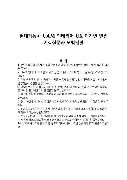 현대자동차 UAM 인테리어 UX 디자인 면접 예상질문과 모범답변